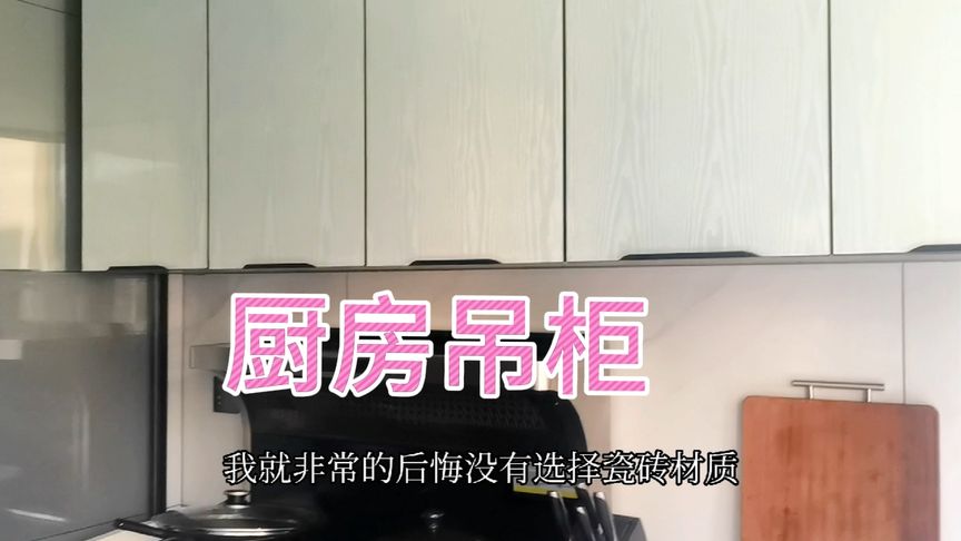 踩坑四:厨房做了木质吊柜使用仅仅一个月,后悔到直拍大腿.