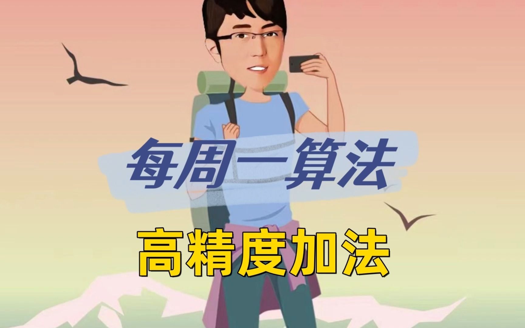 每周一算法之高精度加法 #威海少儿编程 #科技特长生 #信息学竞赛