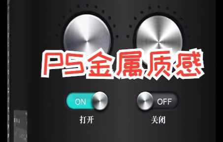 ps教程 金属质感30秒就能教会你