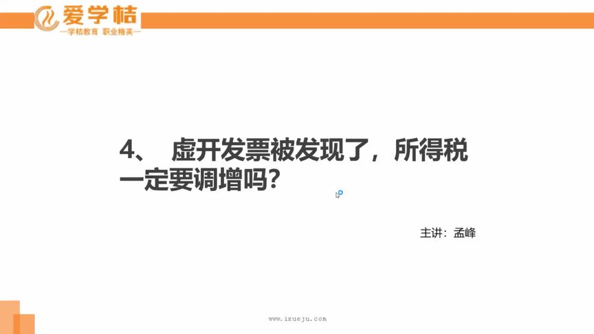 企业所得税汇算清缴 | 虚开发票被发现,所得税一定要调增吗?