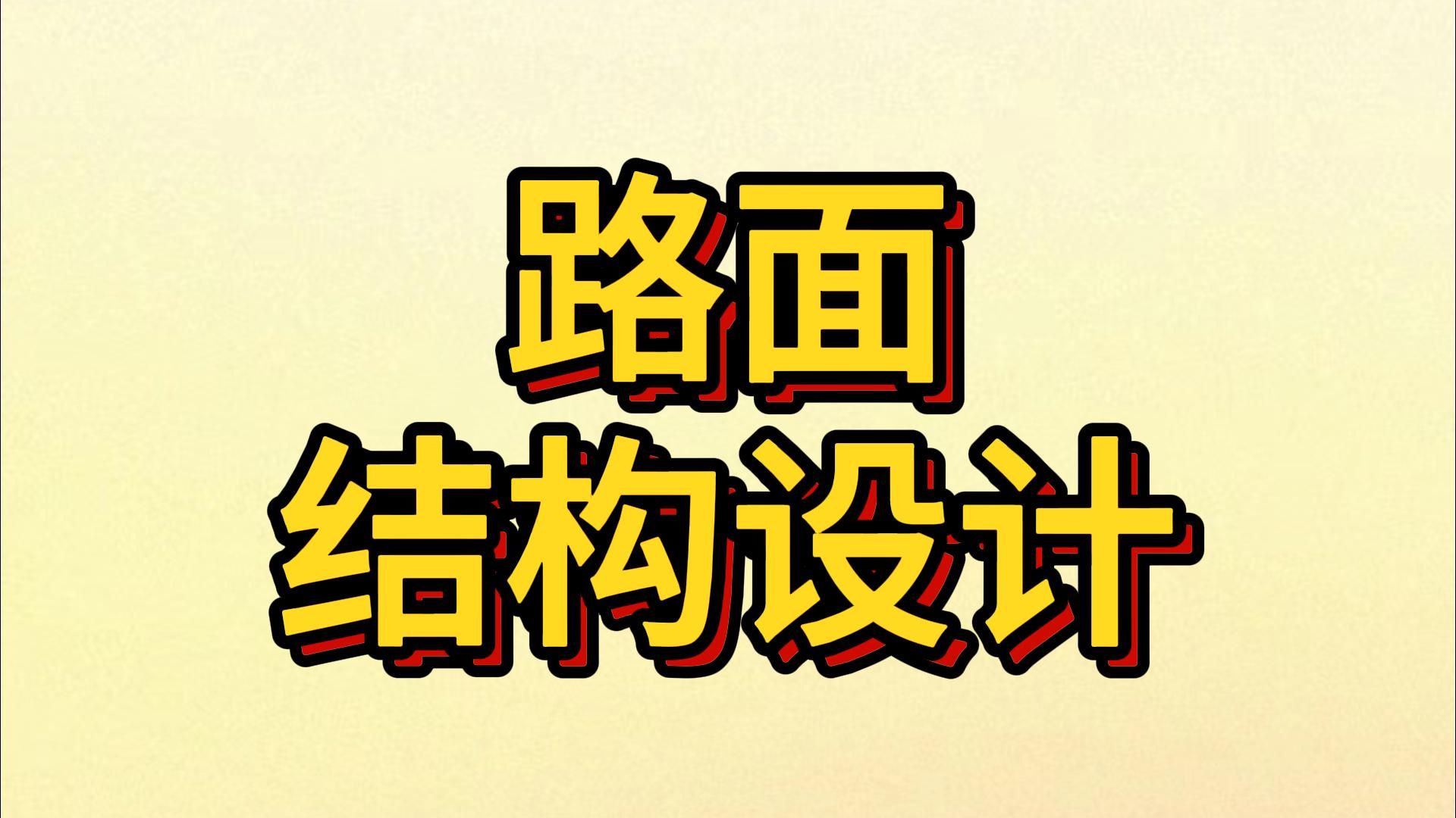 路面结构设计讲解