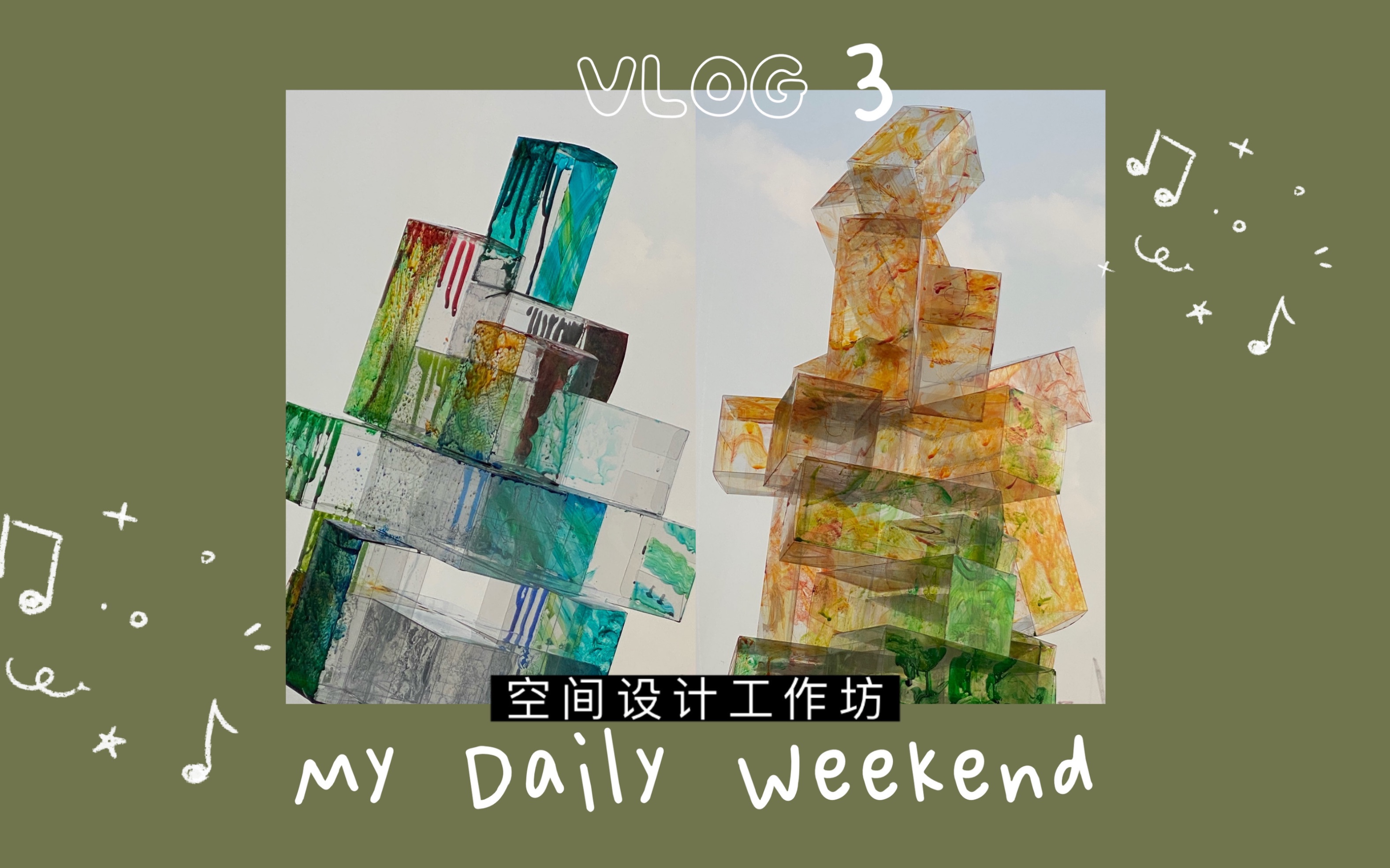 ...实践实物制作的过程和方式来熟悉3D建模过程,理解设计的原理和要素