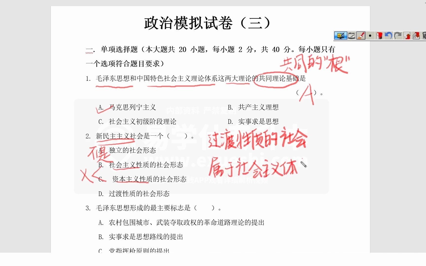 2021新疆专升本政治模拟试卷-第三套单项选择题视频解析——易学仕...