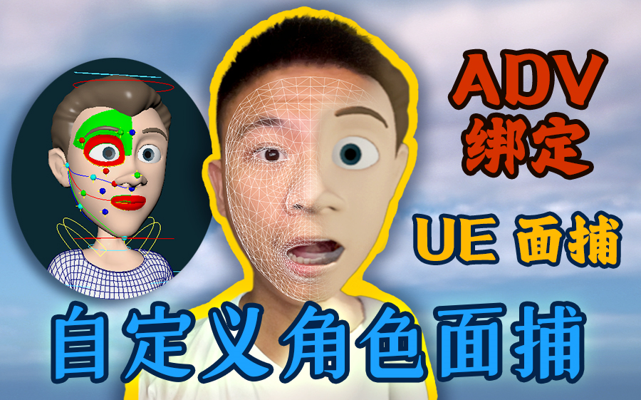 【自定义角色面捕】ADV脸部绑定,虚幻Livelink Face面捕,苹果Arkit