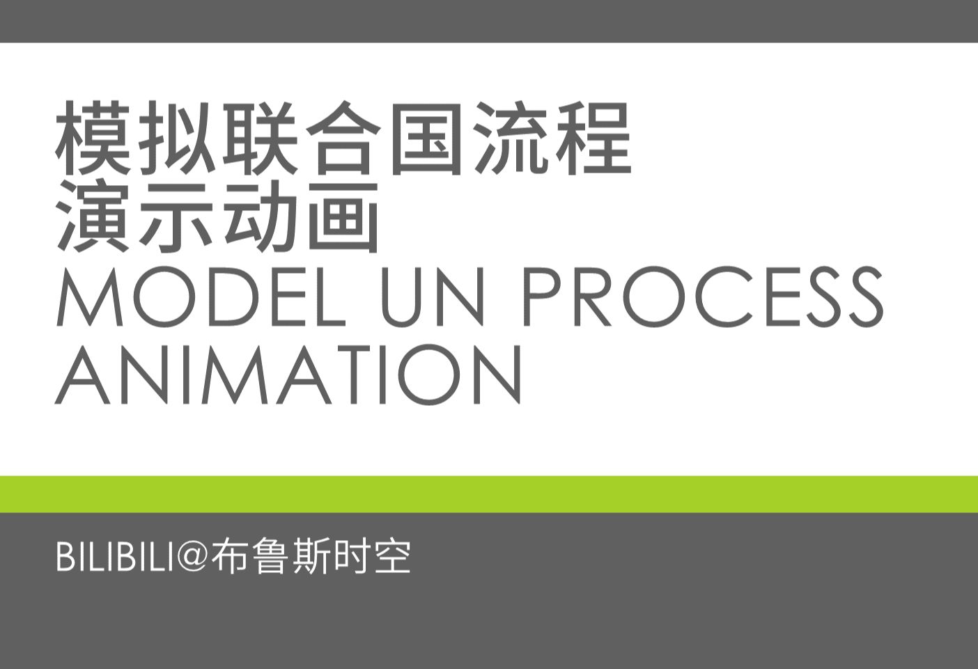 【中英对照】模拟联合国流程演示动画
