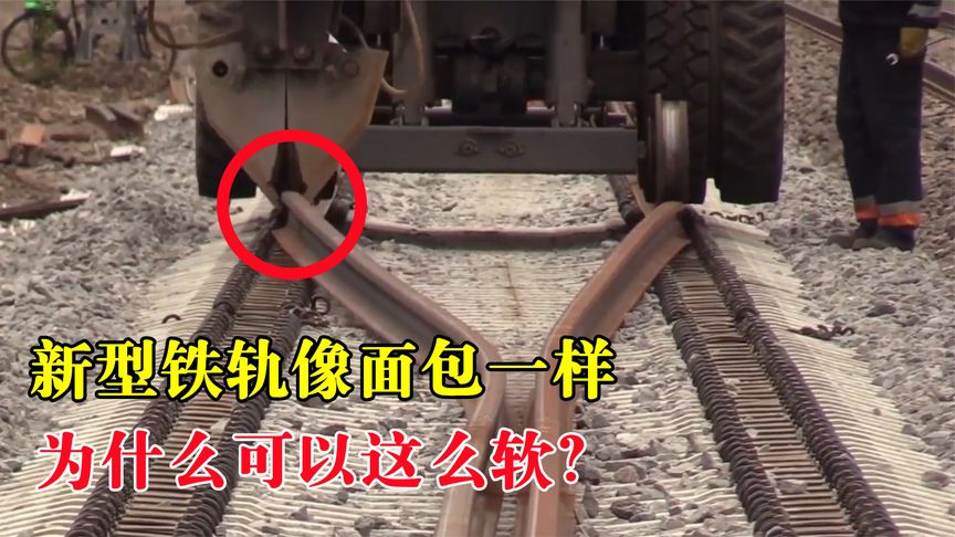 未来的新型铁轨,柔软地跟面包一样,未来将取代老式铁路?
