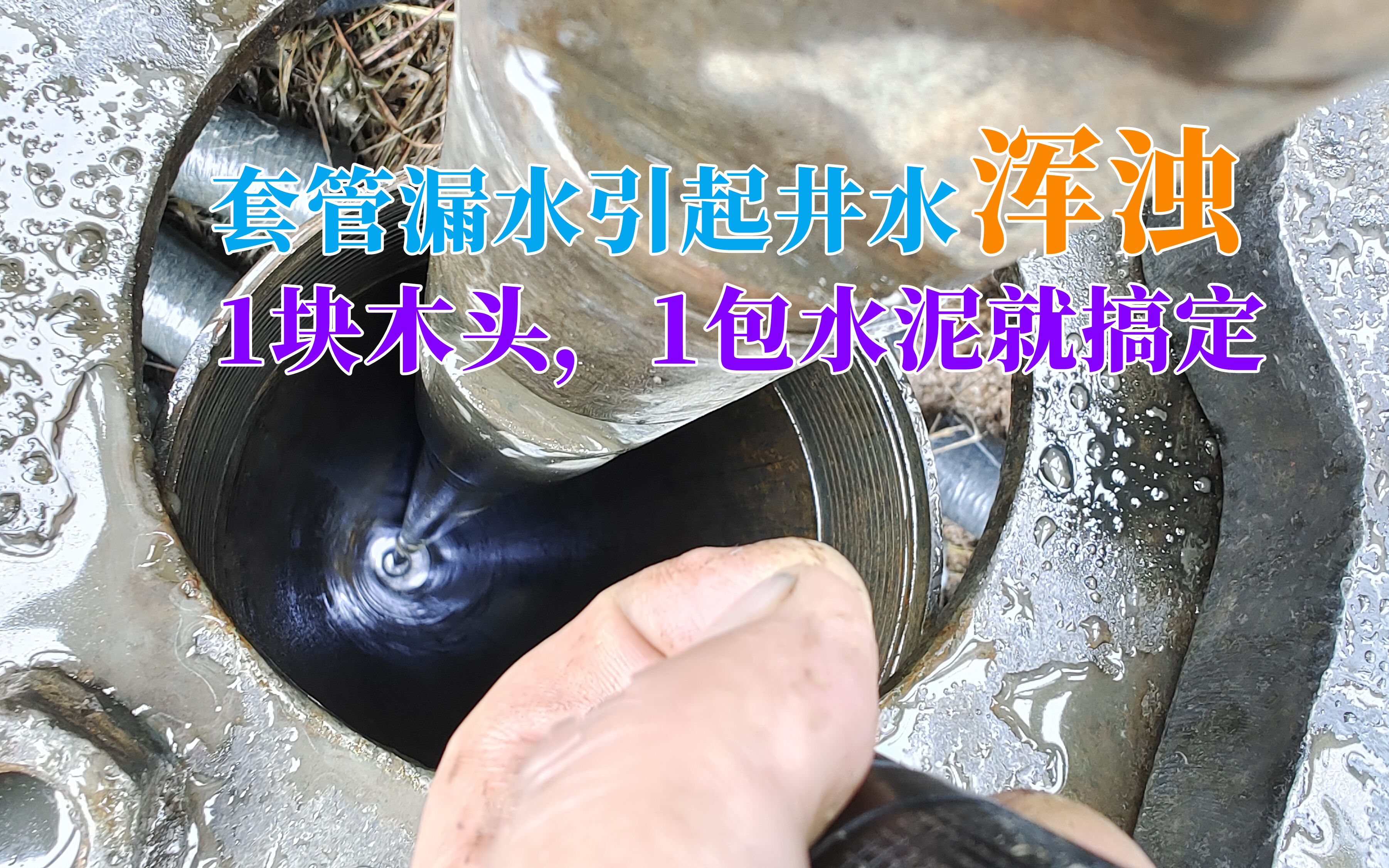 封堵地表水进入深水井,防止地下水污染,1根木头加1袋水泥就搞定