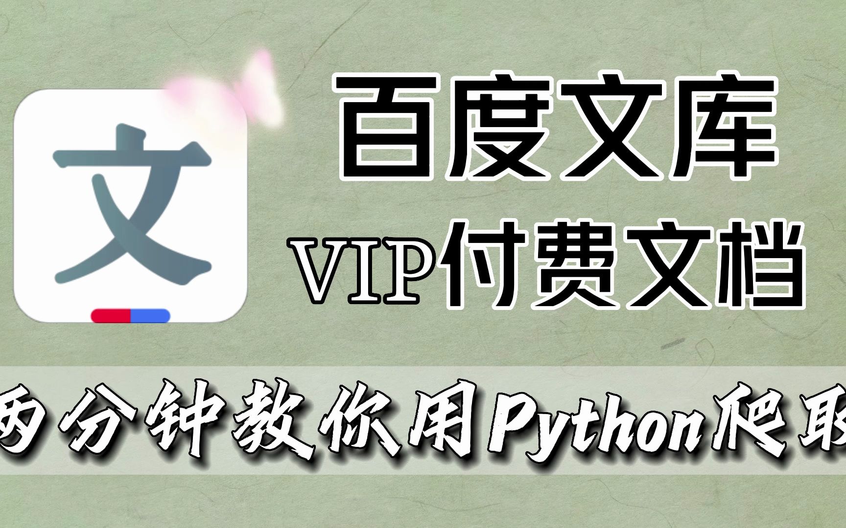 用Python批量下载百度文库付费文档,小白也能轻松学会~