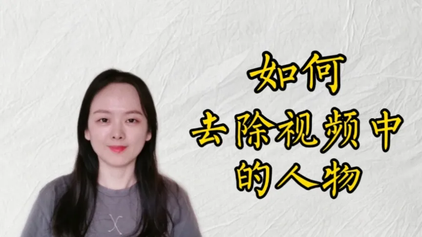 剪映教程,分享一个新手也能快速学会的,去除视频中人物的方法
