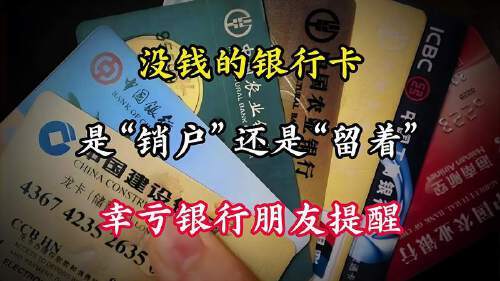 银行卡没钱别急着销户!银行内部提醒,这样做可能吃大亏