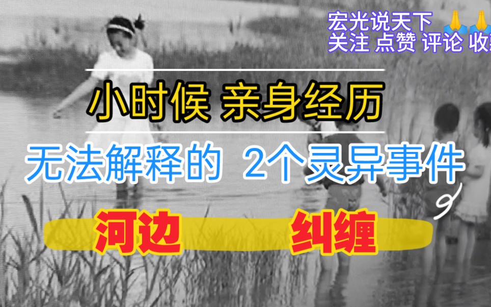 90年代小时候真实亲身经历的灵异事件,无法解释的诡异故事,超级吓人...