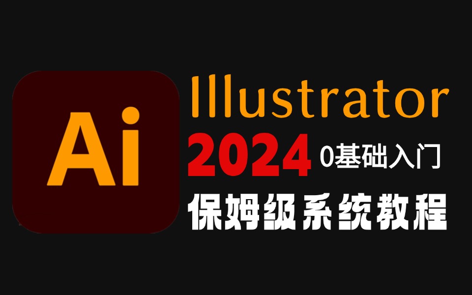 【AI教程】100集(全)从零开始学Illustrator软件基础(2024新手入门实用...