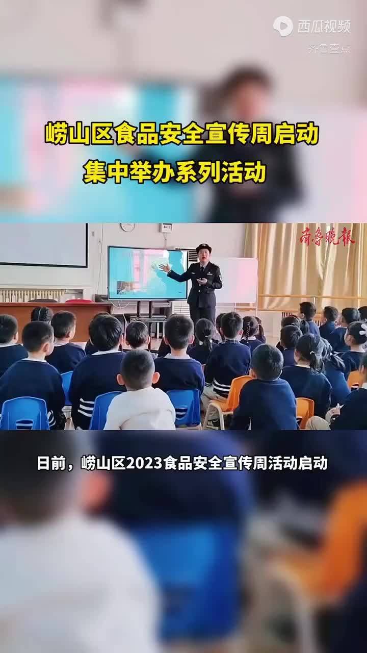果然视频 | 崂山区2023年食品安全宣传周启动