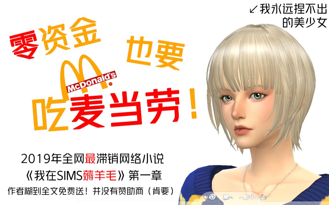 【模拟人生4】ep1.零资金也要吃麦当劳!在模拟世界薅羊毛的一万种方法