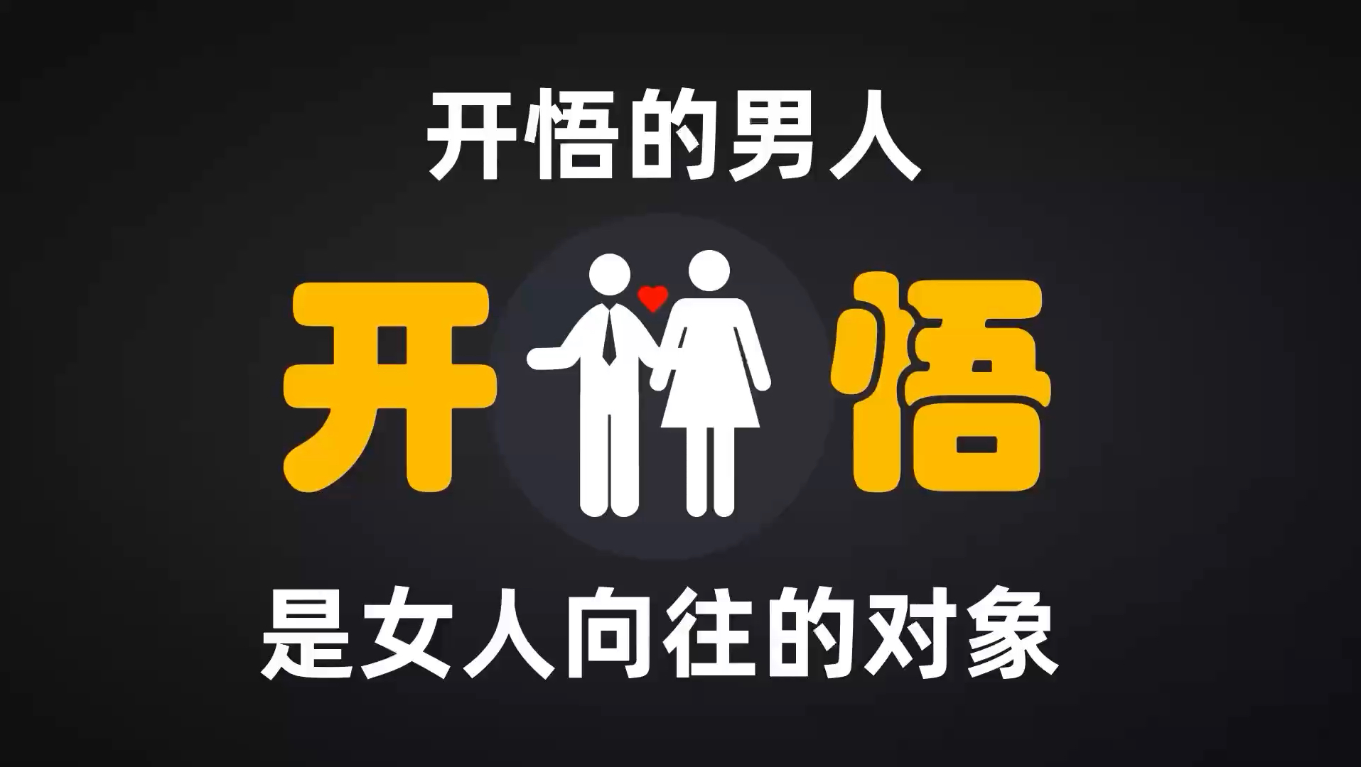 开悟的男人是女人向往的对象 # 情感心理学 # 两性情感 # 追女生聊天...