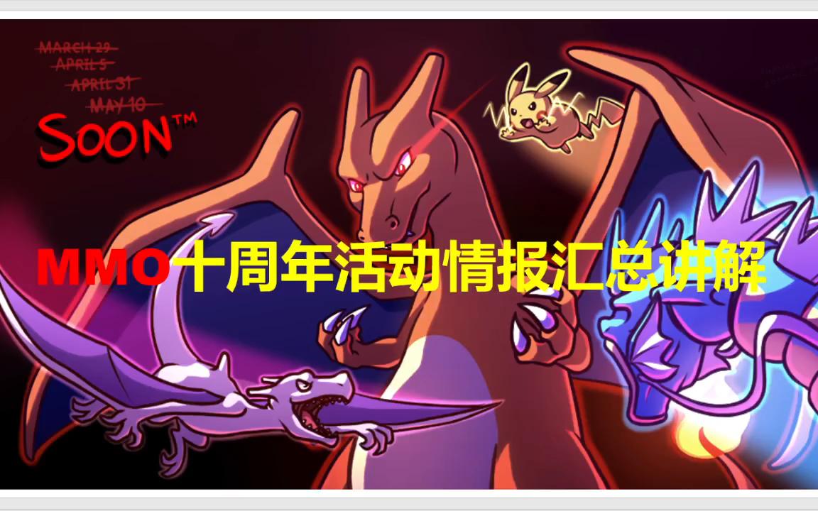 POKEMMO十周年活动情报汇总!终极大预测!
