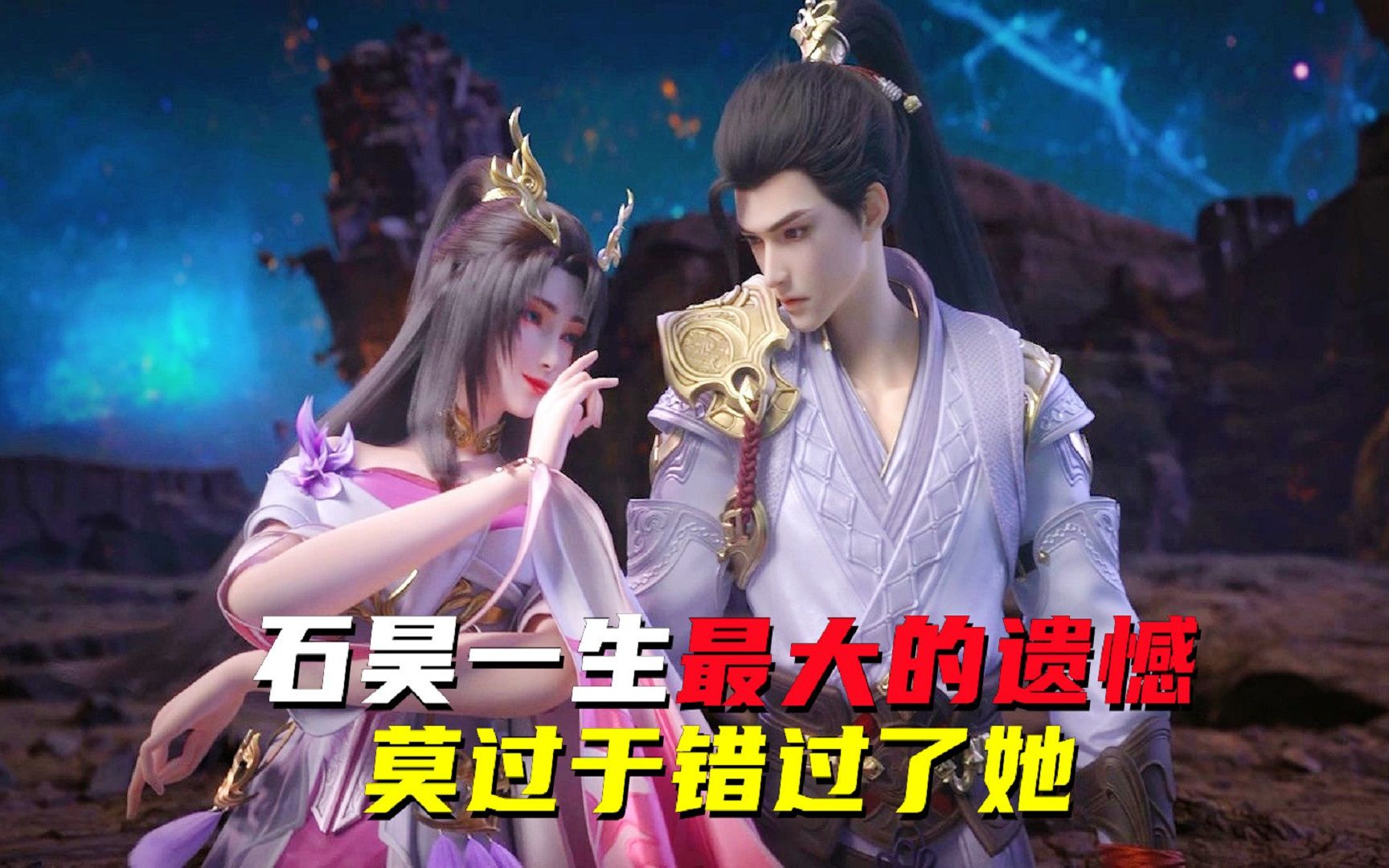 完美世界:石昊一生最大的遗憾,莫过错过了她,爱而不得满是遗憾