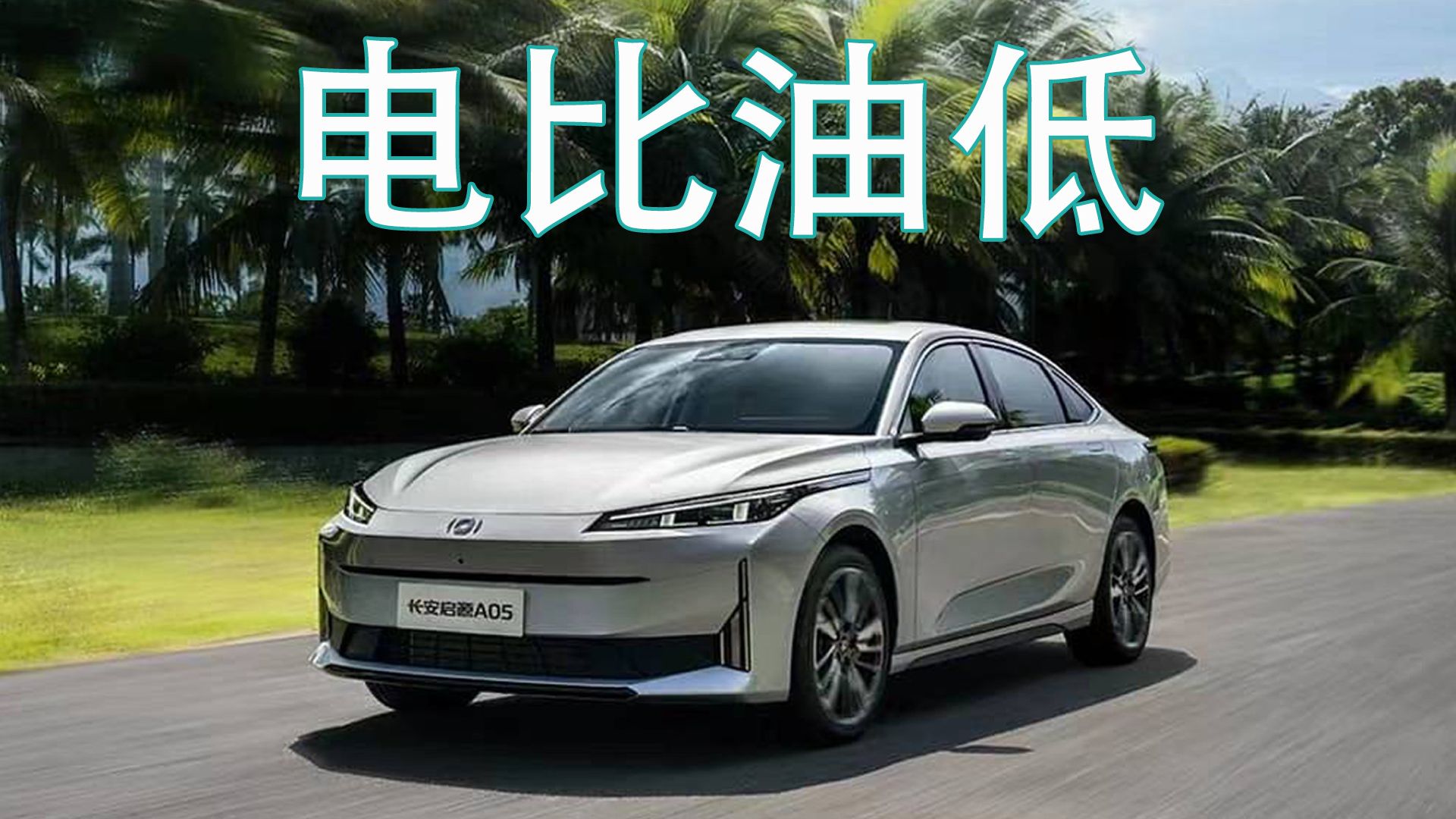 电比油低,长安启源A05仅售7.89万元,比秦PLUS还低