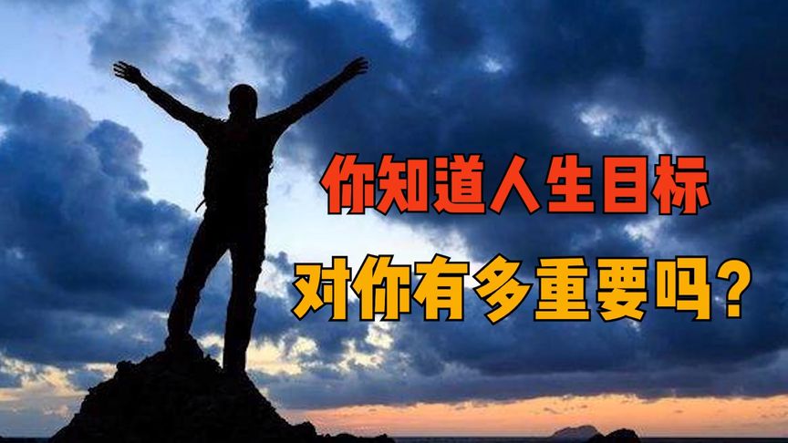 你知道人生目标有多重要吗?