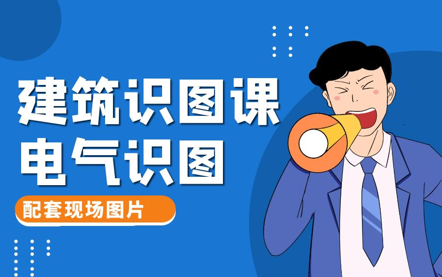 电气工程图纸识图教程,小白学建筑识图,建筑工程识图,施工图纸讲解,...