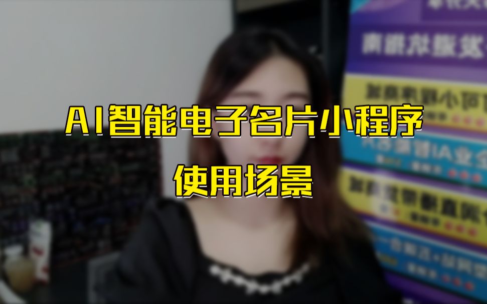 AI智能电子名片小程序使用场景