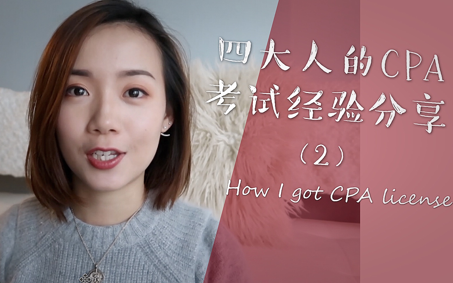 【 CPA的那些事儿】全职工作学习的时间安排 | 如何报名考试 | 中国的...