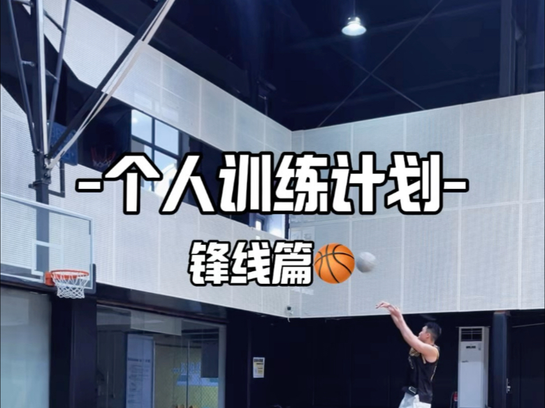 ߏ�篮球个人投篮训练90分钟纯享(锋线篇)