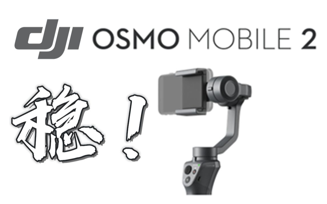 用它你也可以用手机拍大片!大疆灵眸OSMO手机云台2代 你最需要的...