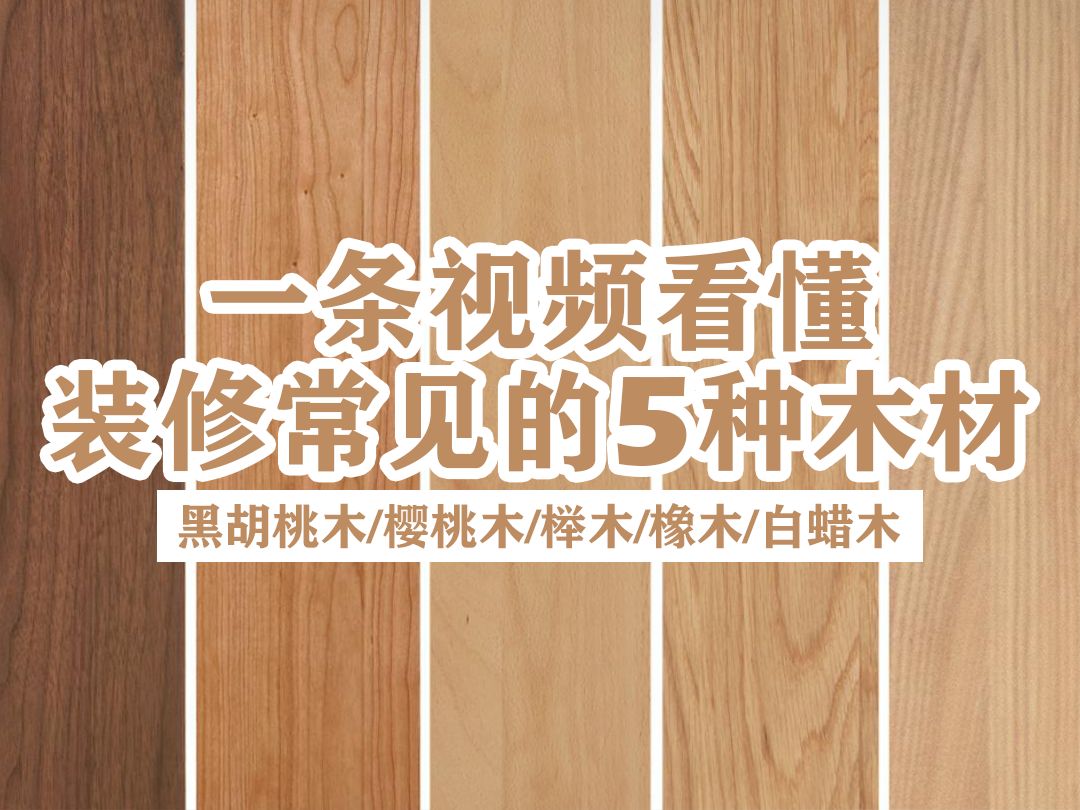 不废话!5种实木家具常用木材详解~选木材必看,避免踩坑!