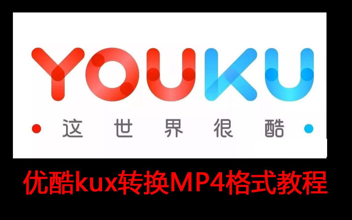 【一分钟学会】优酷kux转换MP4格式教程