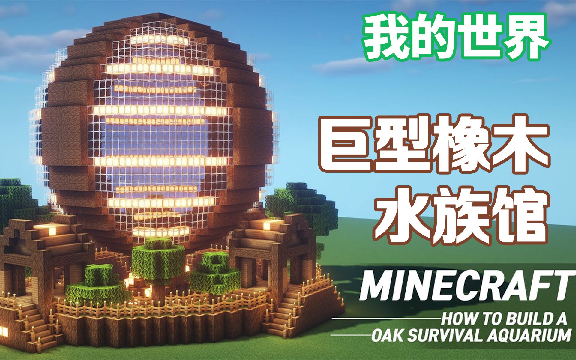 【我的世界】如何建造一座巨型橡木水族馆【JUNS MAB】