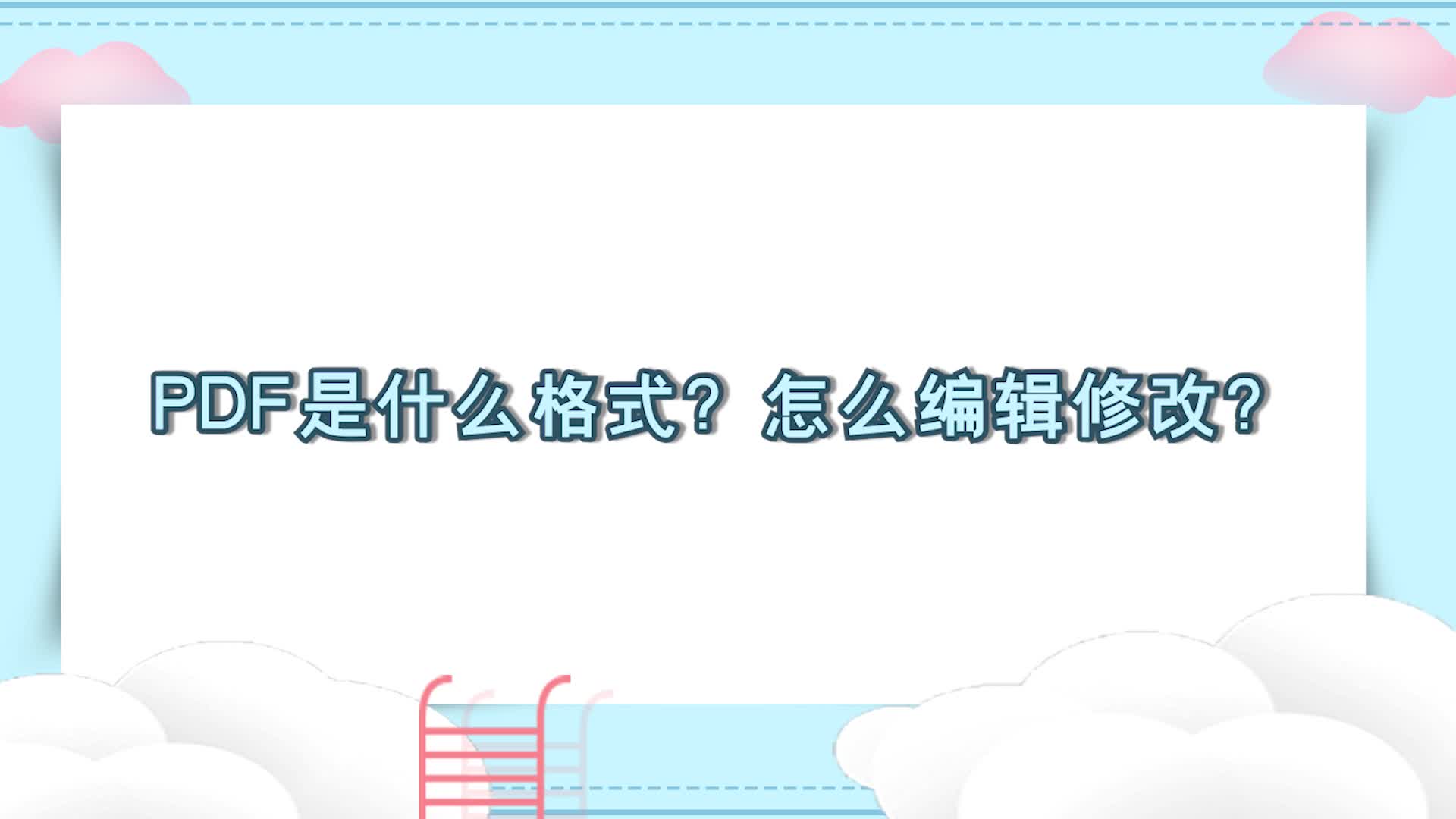 PDF是什么格式?怎么编辑?金舟PDF编辑器使用方法-江下办公