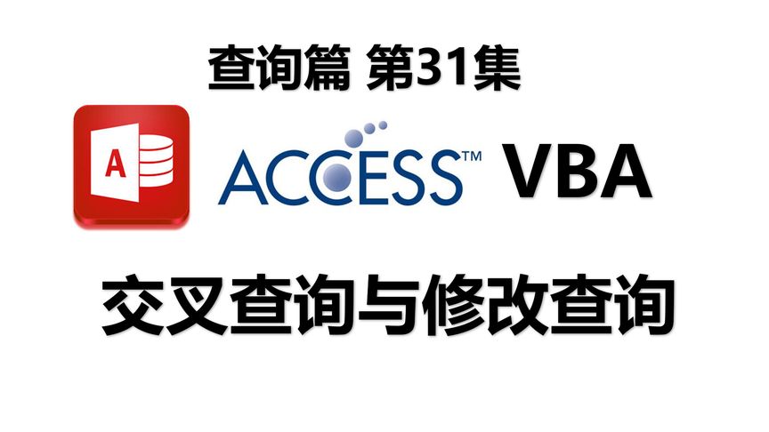 Access教程 查询篇31 交叉查询与修改查询