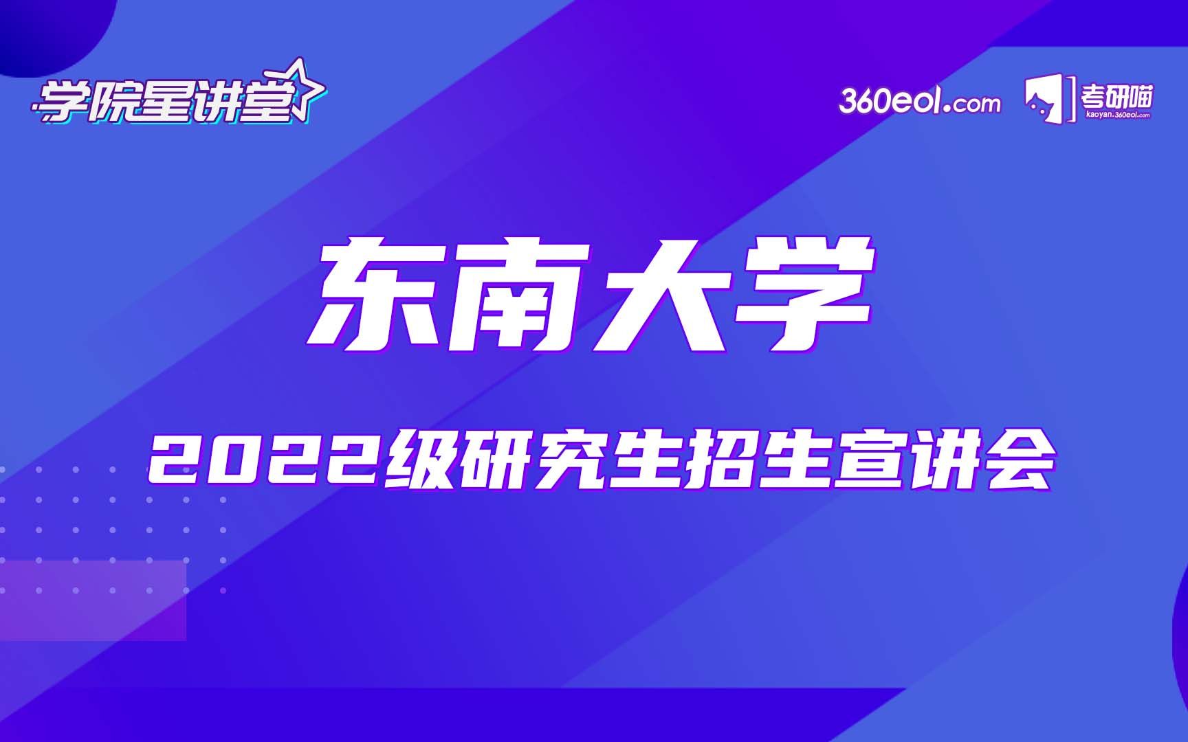 【考研喵】东南大学2022级研究生招生宣讲会—电子科学与工程学院