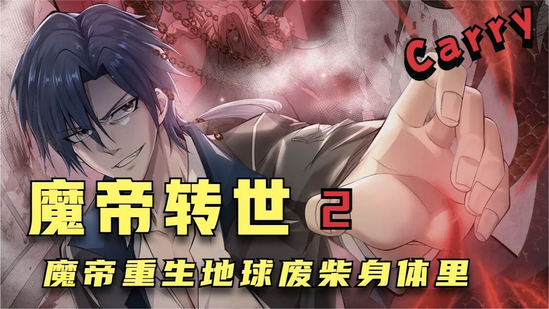 快看的漫画《魔帝转世》:转世的魔帝遭人陷害,叶风单刀寻仇