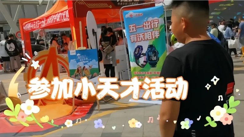 假期受邀参加小天才活动,手表清洗贴膜,玩乐高车加好友,长见识