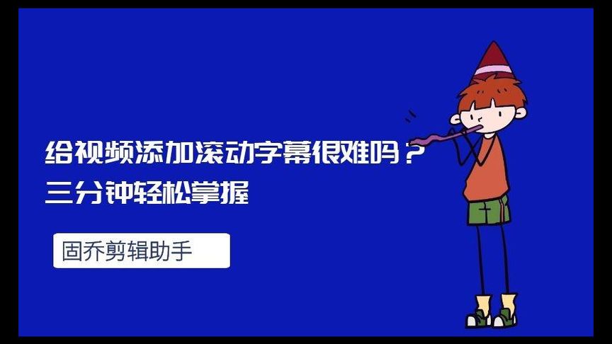 如何在电脑上给视频添加滚动字幕