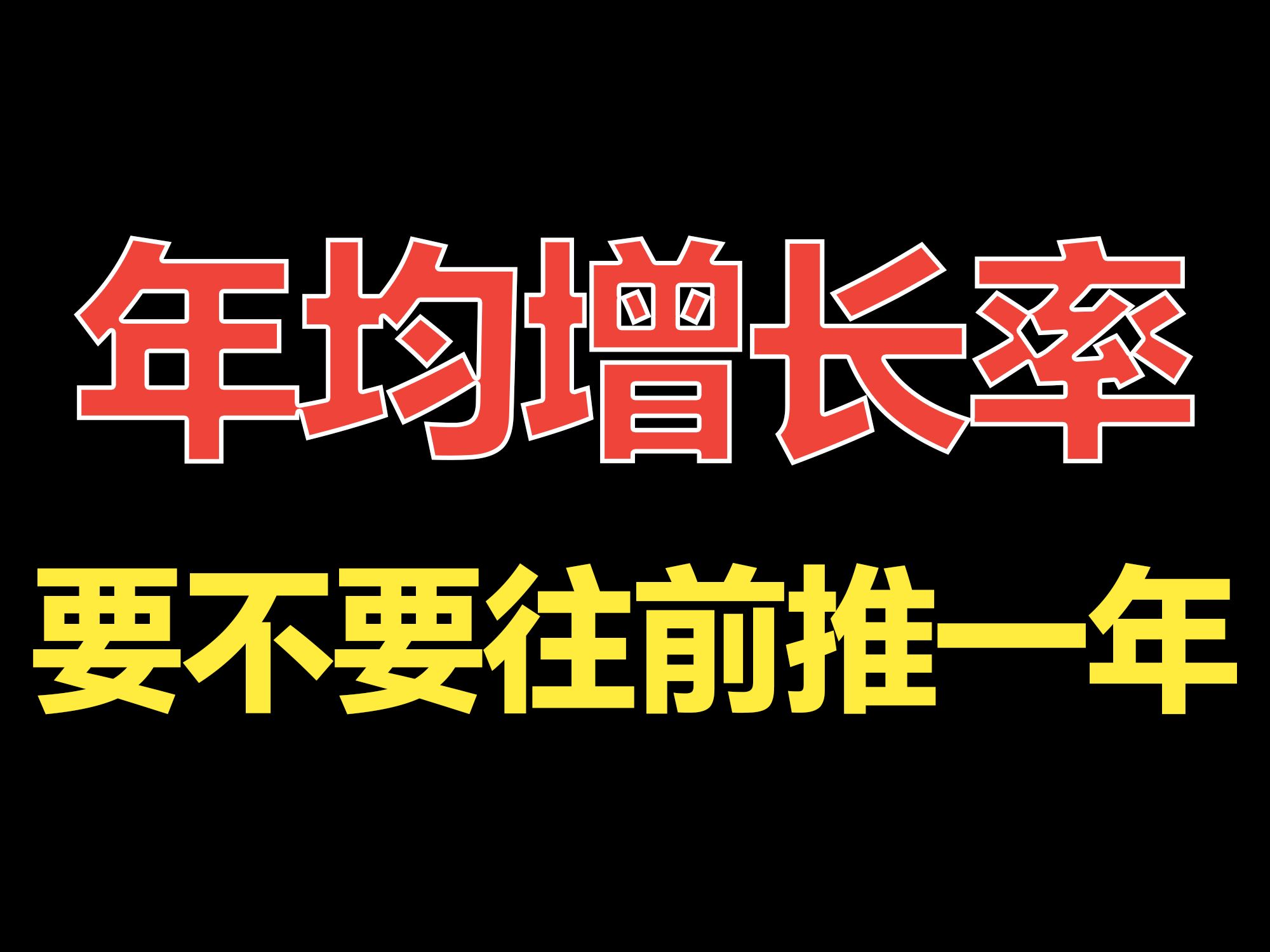 非江苏【年均增长率】初期量也要往前“推一年”?错错错!官方数据...