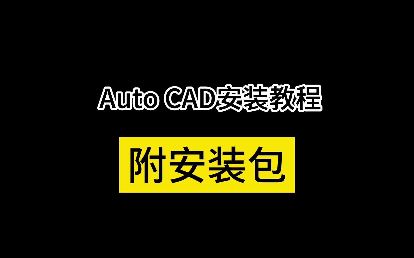 CAD下载安装包免费教程安装失败安装卸载不了可以试试2010、2016...