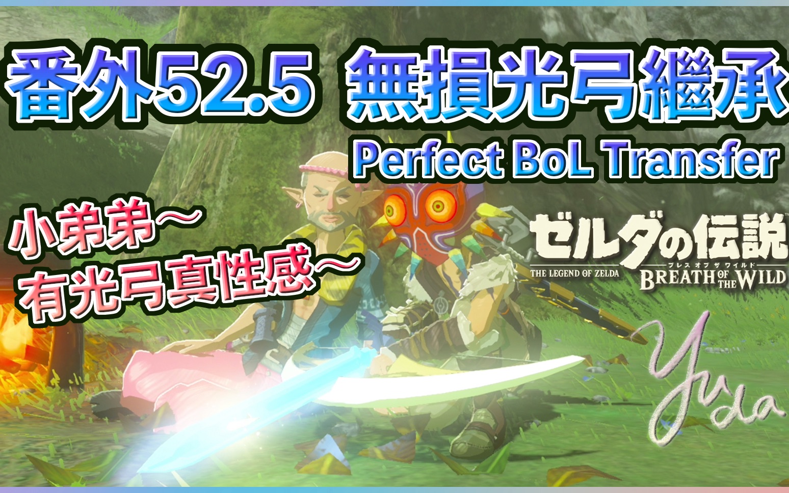 【旷野之息】番外52.5 - 完美继承光弓!不需开新档的继承方法!(各模式...