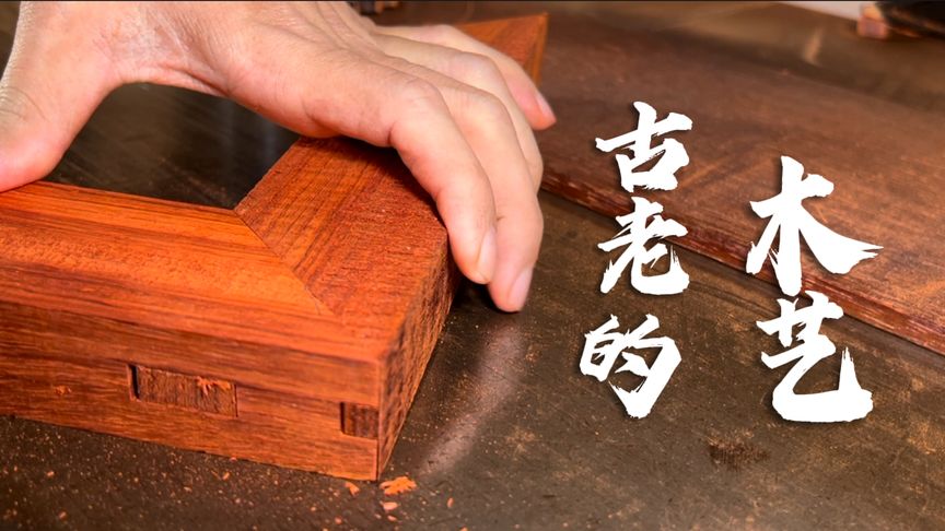 不用一颗螺丝钉就可以组成的实木相框,原来还有这么古老的技术!