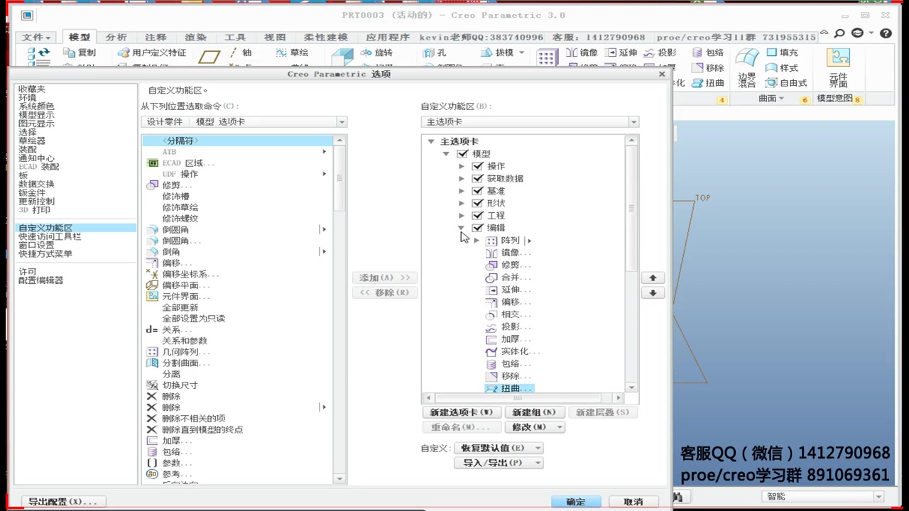 2、creo 命令栏与菜单栏定制