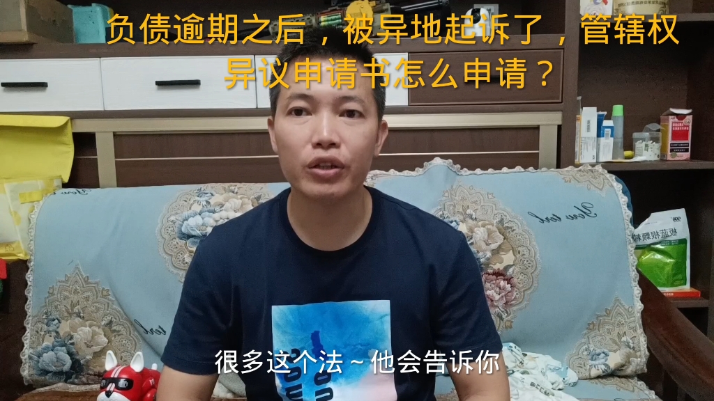 负债逾期之后,被异地起诉了,管辖权异议申请书怎么申请?