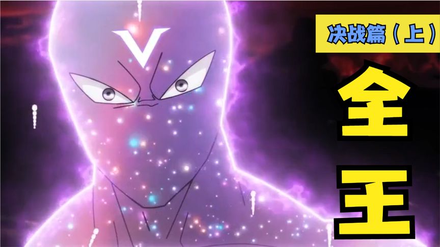 龙珠决战!全王自在极意功打的全魔击穿九大行星!【决战篇上】