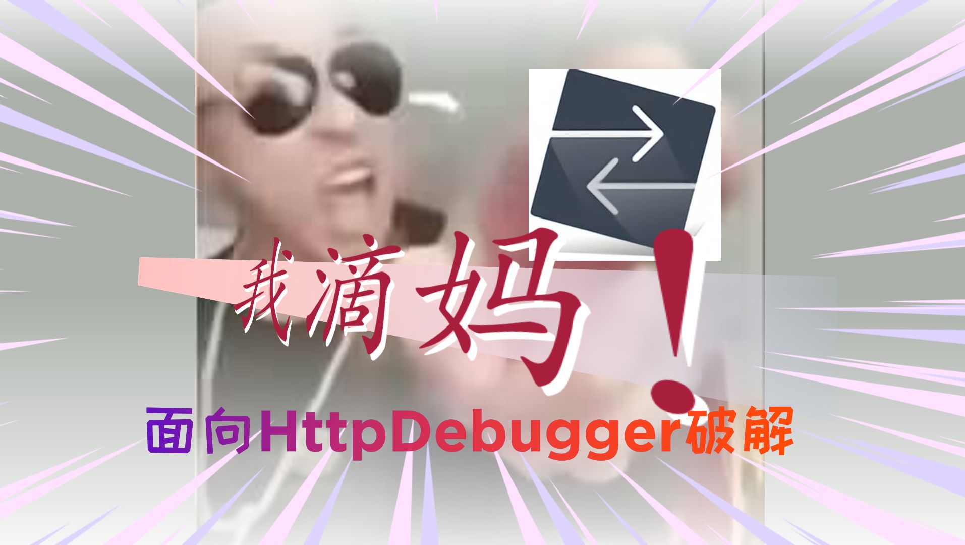 我滴妈!httpdebugger破解