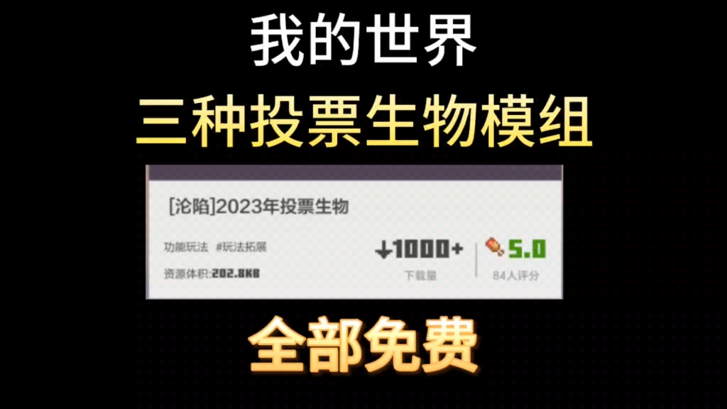 [我的世界]推荐三种投票生物的模组,可以提前体验!