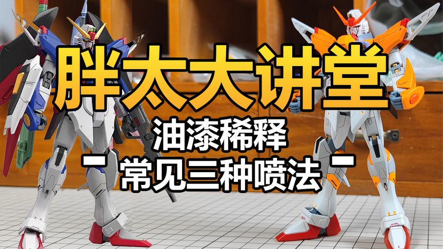 别让万代主宰你的模型颜色,油漆的稀释与新手常见的三种喷法