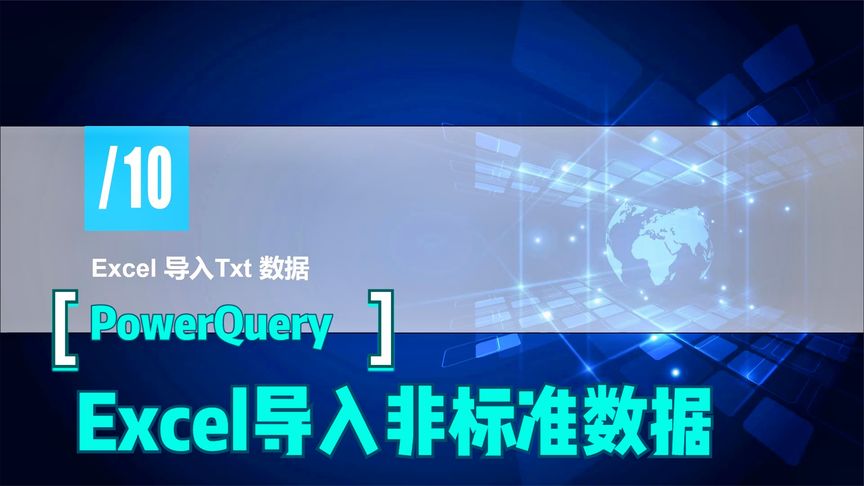 PowerQuery系列教程-Excel导入非标准格式数据