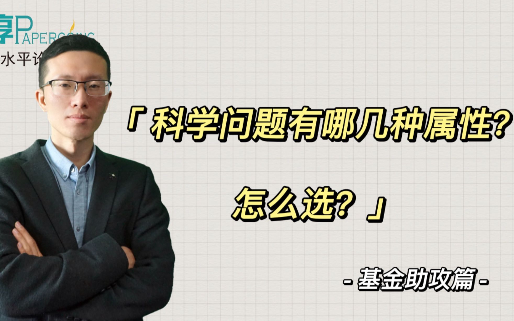 科学问题有哪几种属性?怎么选?(基金篇)