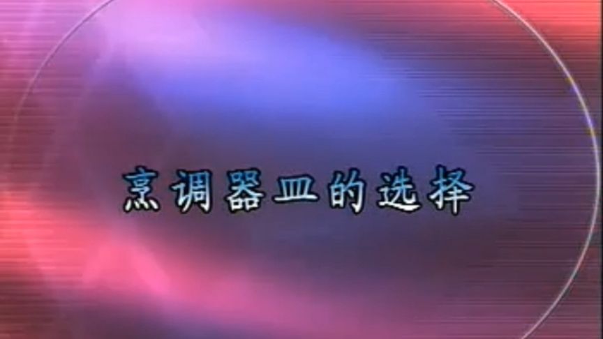 第三集 1️⃣ 微波炉烹调器皿的选择